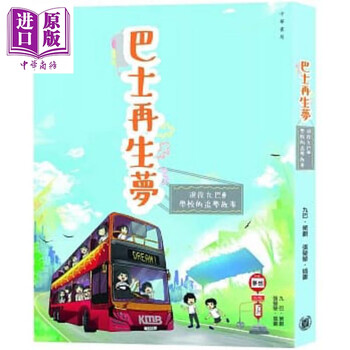 巴士再生梦：退役九巴@学校的追梦故事 港台原版 九巴 中华