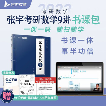 【赠视频课程】考研数学2023张宇36讲 张宇27讲 高等数学18讲 线性代数9讲 概率论与数理统计9讲 考研数学一数学二数学三 自选 2023张宇线性代数9讲