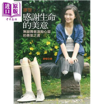 廖智 感谢生命的美意 无腿舞者激励心灵的勇气之书 第二版 港台原版 香港中和出版