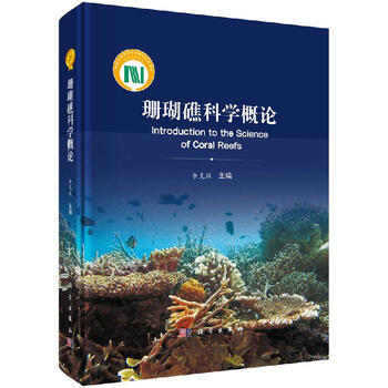 珊瑚礁科学概论  科学出版社