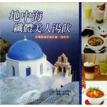 现货台版 地中海纤体美人汤饮 排毒饮食计划一周见效 大都会文化