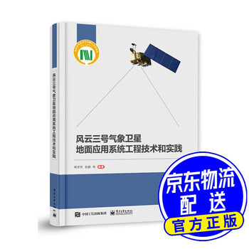 风云三号气象卫星地面应用工程技术和实践