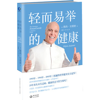 轻而易举的健康 9787535472915