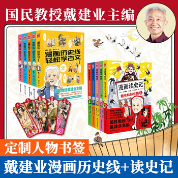 漫画历史线轻松学古文+漫画读史记超有料好有趣（套装共10册）