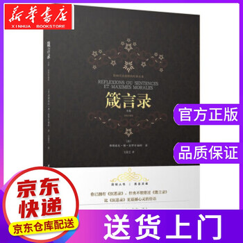 【正版图书】箴言录：彩图珍藏版 [法]拉罗什福科 北京航空航天大学出版社