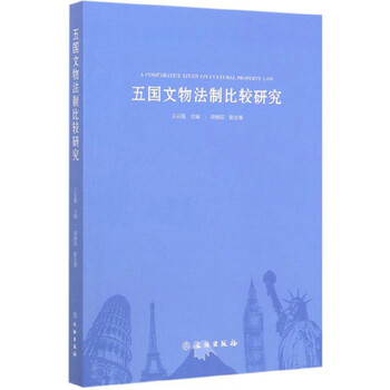 五国文物法制比较研究