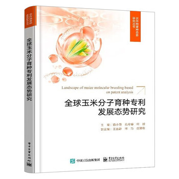 全球玉米分子育种专利发展态势研究 未来玉米遗传育种专利审查申请工具书籍 玉米基础研究大全 玉米产业