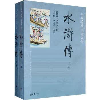 水浒传--四大名著 名家点评(全两册)
