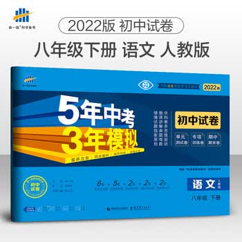 2022初二下学期练习册全套人教版广州深圳版五年中考三年模拟八年级下册语文数学英语物理生物地理政治历史53初中模拟真题卷必刷题SN9092 人教版 试卷 八下语文