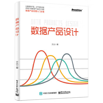 数据产品设计【正版图书】