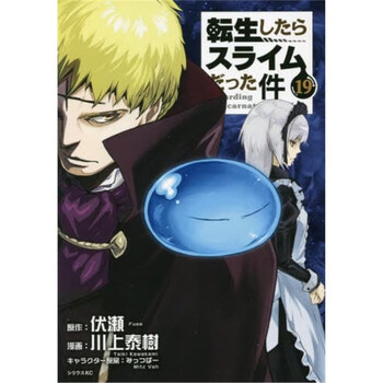 転生したらスライムだった件　　１９