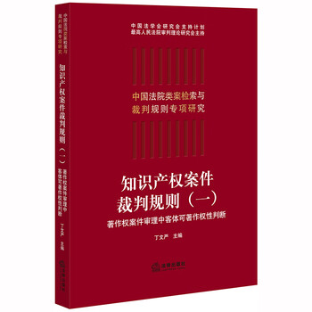 知识产权案件裁判规则（一）：著作权案件审理中客体可著作权性判断