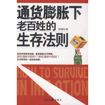 通货膨胀下老百姓的生存法则