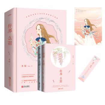 你那么甜（上下）赠书签、海报、明信片、三格漫条