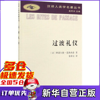 过渡礼仪/汉译人类学名著丛书