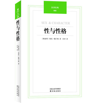汉译经典034－性与性格 9787544722407【可开发票】