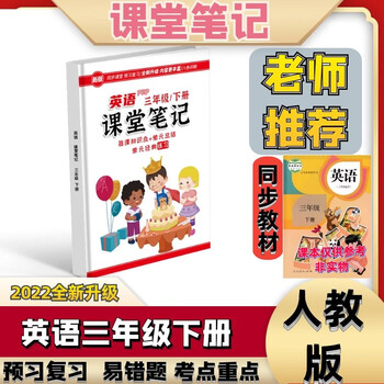 2022新版课堂笔记英语三年级下册部编人教版课本同步教材全解寒假预习课前预习含易错题期中期末考试复习 三年级下 英语三年级下册