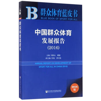 皮书系列·群众体育蓝皮书:中国群众体育发展报告