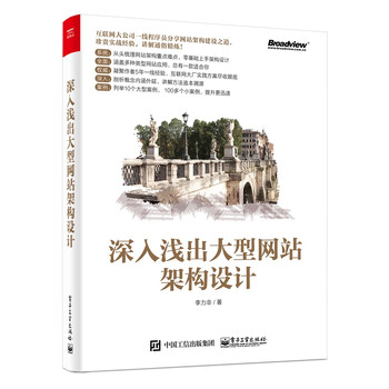 深入浅出大型网站架构设计
