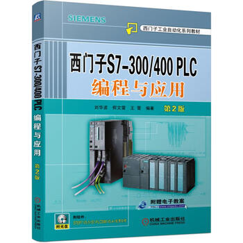 西门子S7-300400PLC编程与应用第2版