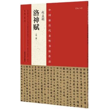 赵孟頫洛神赋(第2版)/中国代表性书法作品