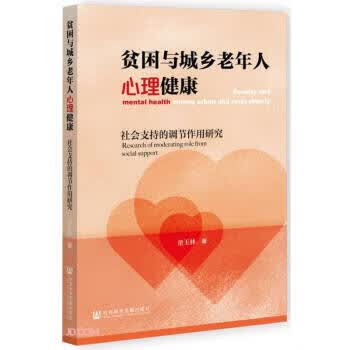 【新华书店 自营京送】贫困与城乡老年人心理健康(社会支持的调节作用研究) 童玉林 著 社会科学文献出版社