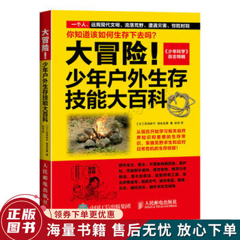 大冒险！少年户外生存技能大百科