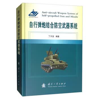 自行弹炮结合防空武器系统