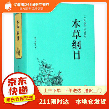 【新华图书籍 正版速发】本草纲目（精装原版典藏版） (明)李时珍 中国文联