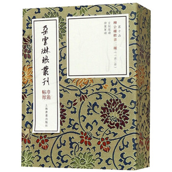 柳公权楷书二种(2册)