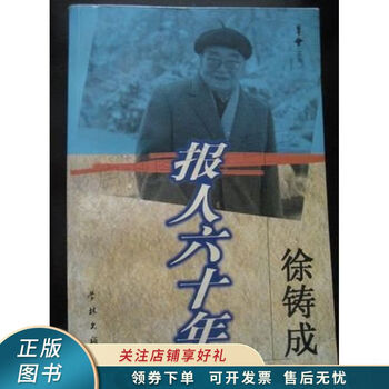 报人六十年 徐铸成