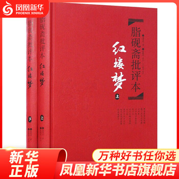 红楼梦(上下)(脂砚斋批评本) 曹雪芹 精装珍藏版 中国文学四大名著中国古典小说著作 新华正版