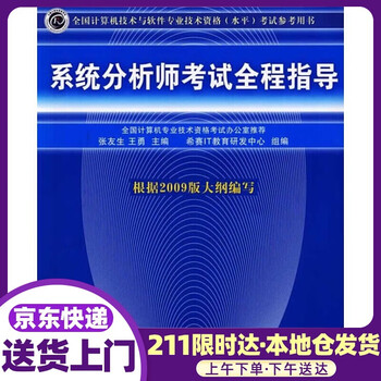 分析师考试全程指导-根据2009版大纲编写 张友生,王勇　主编 清华大学出版社