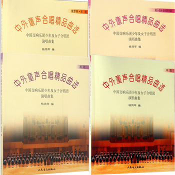 中外童声合唱精品曲选\\\\\\\/五线谱版（共4本）杨鸿年\\\\\\\/中国俄罗斯东欧西欧美国美洲亚洲儿童歌曲声乐教材