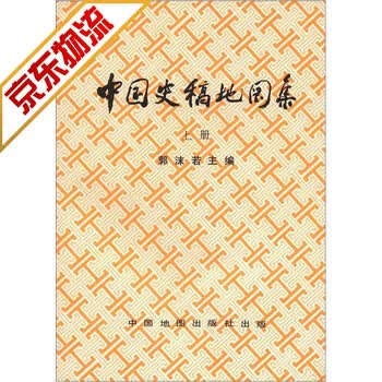 【官方正版】 中国史稿地图集(上册)