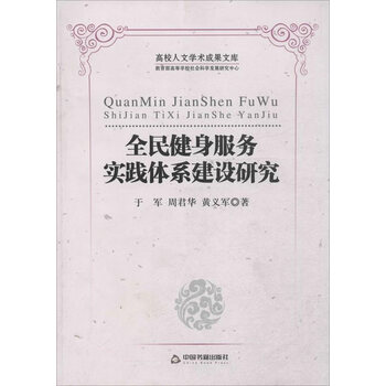 全民健身服务实践体系建设研究 社会科学 书籍