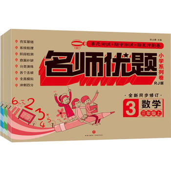 名师优题小学系列卷 3年级 上(3册)