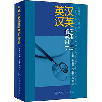 英汉汉英临床常用词汇手册