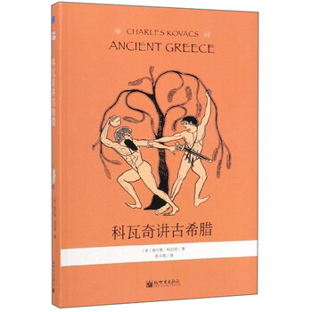 科瓦奇讲古希腊