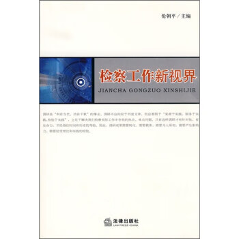 工作新视界 伦朝平 法律出版社