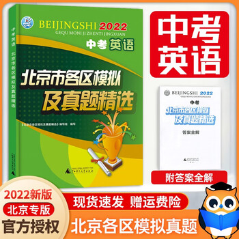 北京中考2022新版北京市各区模拟及真题精选北京专用课标版 北京各区中考模拟试题汇编初中复习必刷题 北京中考英语