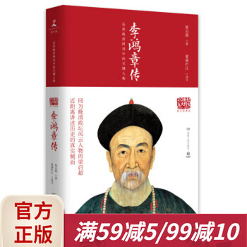 20世纪五大传记：李鸿章传（图文典藏版）
