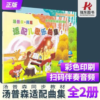 汤普森拜厄适配儿歌乐曲集1+2册套装孩子们喜欢的汤普森同步教材 儿童钢琴初步教程儿歌钢琴曲谱书小汤配