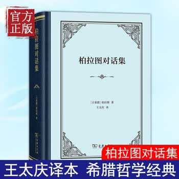 【正版书籍】柏拉图对话集(精装) [古希腊]柏拉图 著 王太庆 译 商务印书馆