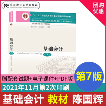 2022年1月新版 基础会计 第7版第七版 陈国辉/迟旭升 东北财经大学出版社会计学基础教程十二五本