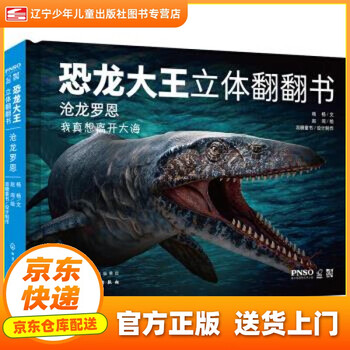 【自营京送 正版图书】恐龙大王立体翻翻书：沧龙罗恩 赵闯 绘 化学工业出版社 9787122371