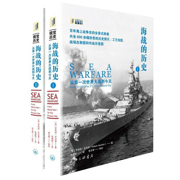 【套装2册】海战的历史：从第一次世界大战到今天（Ⅰ· Ⅱ ） 视觉历史丛书
