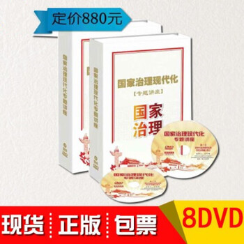 国家治理现代化专题讲座8DVD光盘视频讲座