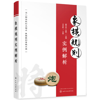 象棋规则实例解析