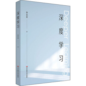 深度学习 钟启泉  书籍